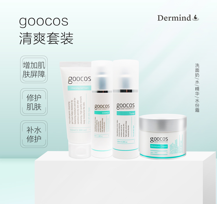 GOOCOS清爽套装 - DERMIND|德尔蔓官网-让护肤变成一种享受，让效果不再是想象